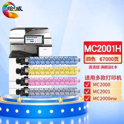 绘威适用理光MC2000墨粉 MC2001彩色复印机碳粉盒 墨粉盒