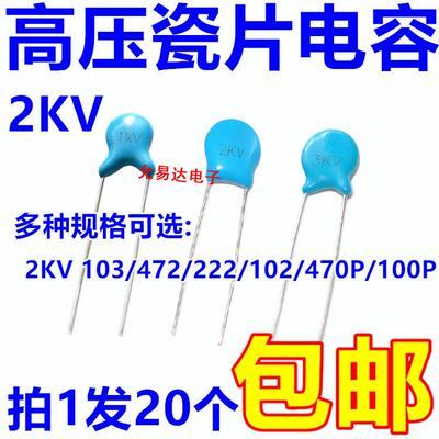 高压瓷片电容2KV 103 472 222 102 470P 220P 22P 100P【20只】AI