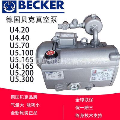 德国BECKER贝克油式旋片真空泵U4.2040 U5.101负压站中央真空系统