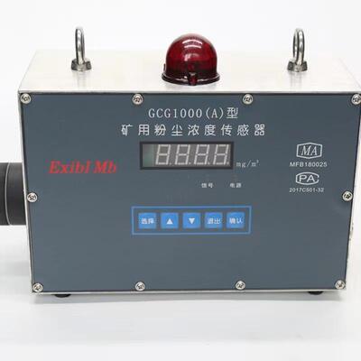 GCG1000（A）矿用粉尘浓度传感器矿用粉尘浓度检测仪24h报警系统