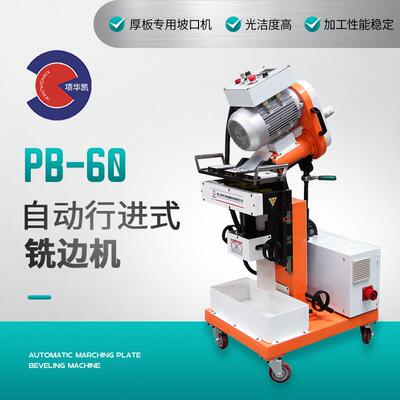 华凯PB-60自动行走铣边机 钢板坡口机