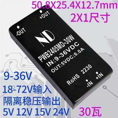 DC-DC降压隔离电源模组60V48V24V12V转正负15V12V5V30W稳压低纹波