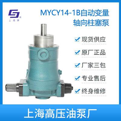 上高牌80MYCY14-1B高压油泵厂轴向柱塞泵电动液压泵31.5Mpa
