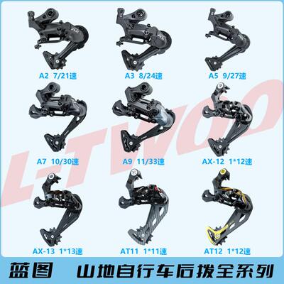 LTWOO蓝图自行车登山车折叠车变速器21 24 27 速后拨A2 A3 A5后拔