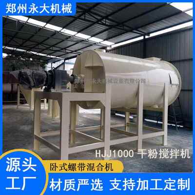 卧式干粉搅拌机HJJ1000螺带腻子粉砂浆混合机灌浆料生产混合机