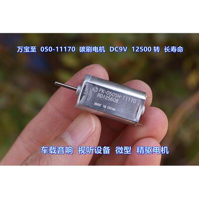 万宝至 050-11170 电机 碳刷 DC9V 汽车音响 视听设备 精密马达