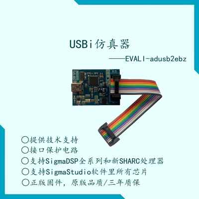 SigmaStudio仿真器 USBi仿真器 2MHz仿真频率 3.3V电压 支持IIC S