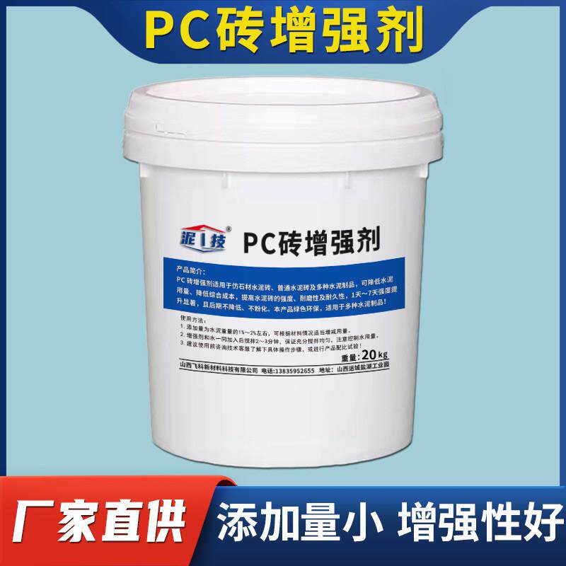 PC砖增强剂水泥制品仿石材面包透水砖混凝土增加强度硬度和耐磨性