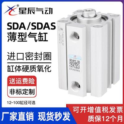 星辰气动薄型气缸SDA32-15*SDAS40-20*12-5*16-10*63-25-50-80-30
