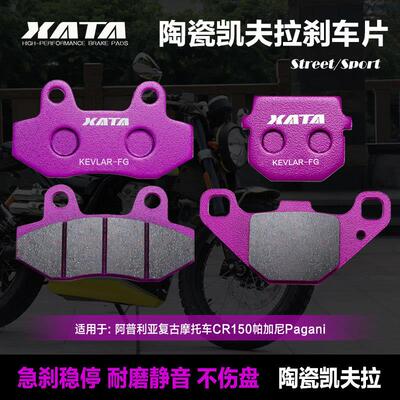 XATA陶瓷煞车片适用阿普利亚覆古机车CR150帕加尼Pagani碟煞皮