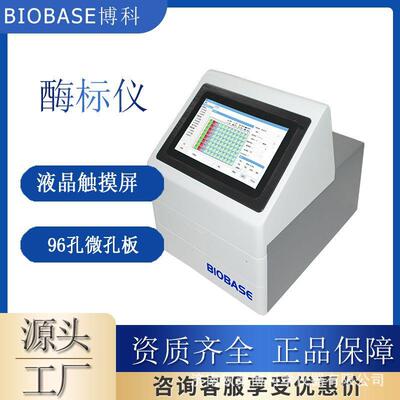 BIOBASE/博科全自动酶标仪BK-EL10A 实验室ELISA检测仪器厂家直销
