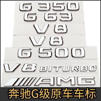 宾士大G500改G63原厂车尾标尾标AMG适用于G350字母标侧标V8涡轮贴