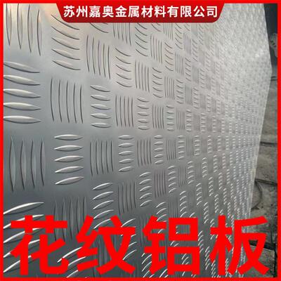 1060花纹板防滑合金压花板加工五条纹车冷藏电梯铝板船用折弯冷库
