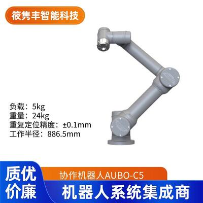 AUBO-C5机器人协作机器人系列小巧轻便应用广泛可议价