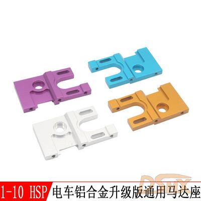 HSP 无限 1:10 马达固定座 03007 94111 94123 升级版 无限电车用