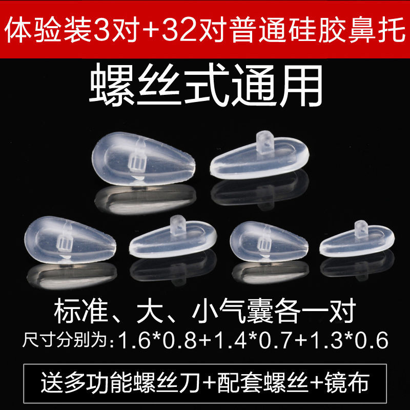 眼镜硅胶鼻托眼睛托防滑防压痕卡扣螺丝式配件近视框架气囊鼻托垫