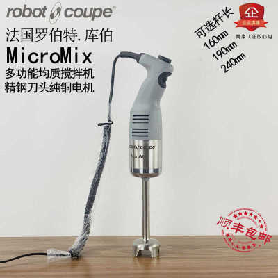 RobotCoupe罗伯特MICROMIX乐巴托手持乳化搅拌棒均质可调速料理机