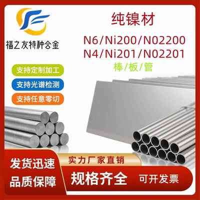纯镍棒N6 Ni200圆棒 Ni201圆钢 N4纯镍棒材 纯镍板材 钢带 无缝管