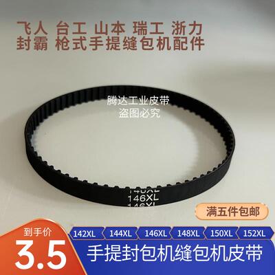 封包机皮带146 148 152XL037双牛飞人缝纫机打包机手提缝包机皮带