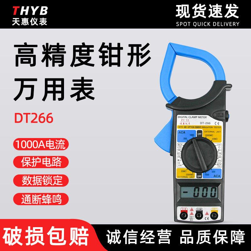 福益钳式万用表DT-266 数字钳形万用表 手持便携式电流表