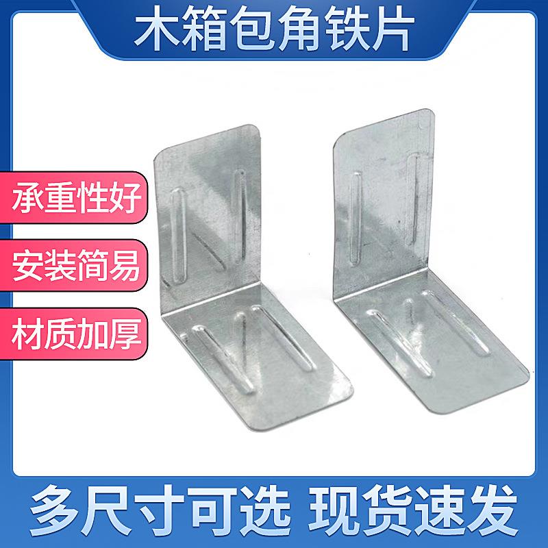 木箱包角铁片直角包装箱车间配件物流五金铁片连接件角大木箱固定