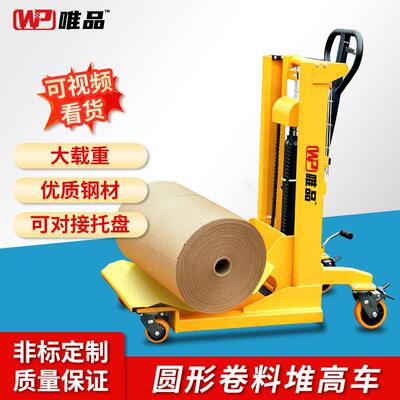 WEPI卷料堆高车升降车装卸车纸卷车放料架圆形物料液压圆弧大载重