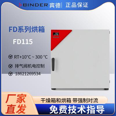 德国Binder烘箱宾德干燥箱FD23 FD56 FD115/260强制对流烘箱培养