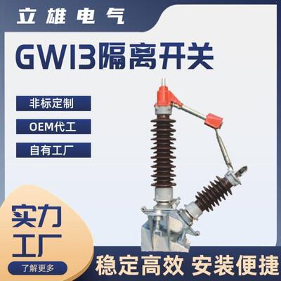 厂家直供高压隔离开关GW13-72.5-126kV中性点接地