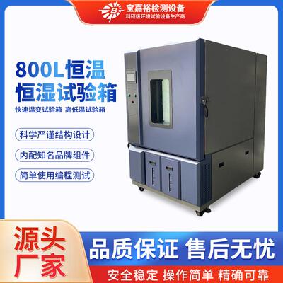恒温恒湿箱800L高低温实验箱半导体环境可靠性试验箱厂家直销光固