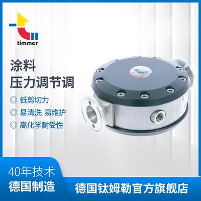 德国钛姆勒/timmer 气动油漆涂料背压阀 WTI-MDRP 涂料压力调节阀