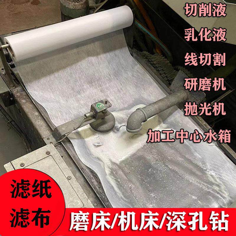 磨床过滤纸切削液钻床污水不织布滤纸油机床水箱过滤网工业过滤布