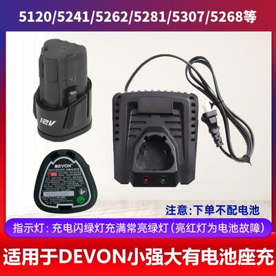 适用于DEVON大有 小强 12V10.8V充电器手电钻充电钻螺丝刀座充适