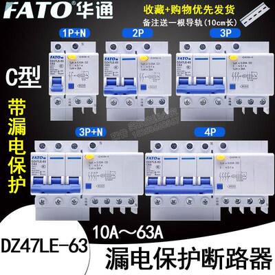 FATO华通空气开关DZ47LE-63漏电保护1P2P3P+N4PC16C32C63安断路器