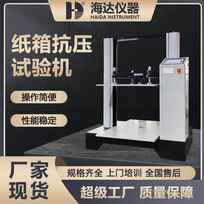 海达厂家直销大型纸管塑料桶纸箱抗压试验机纸箱堆码耐压测试机