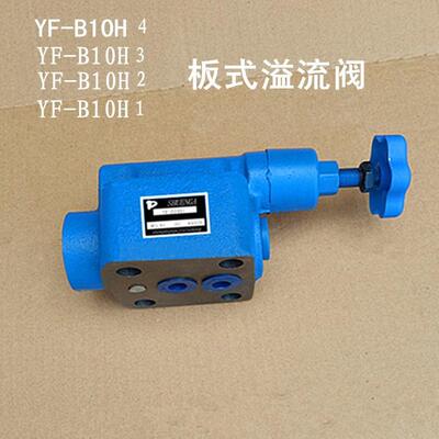 液压溢流阀板式YF-B10H4 H3 H2 H1安全液压手动调压阀