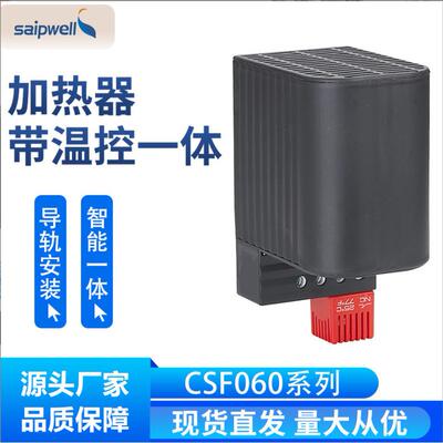 工厂现货CSF060恒温加热器150W自带温控PTC安全型可触摸加热器