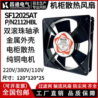 机箱柜散热排气SF12025AT轴流风机220/380V 12CM焊机风扇2122HBL