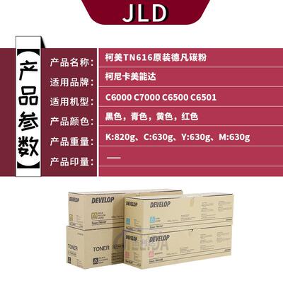 德凡适用C6000 C7000 C6500彩色墨粉盒柯美TN616原装碳粉 亚太版
