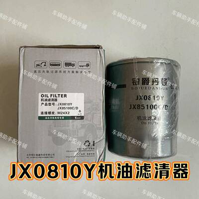 JX0810Y机油滤清器总成适用于全柴 新柴 新昌490叉车加装改装机滤
