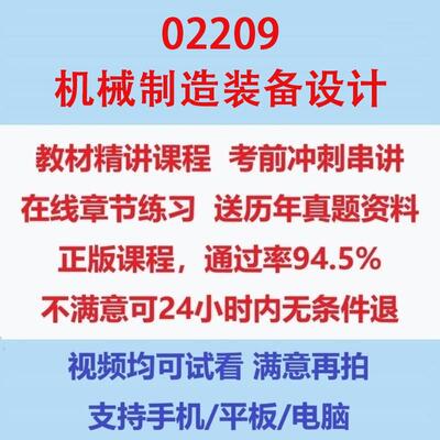 自考02209机械制造装备设计网课考试视频资料真题试卷在线题库