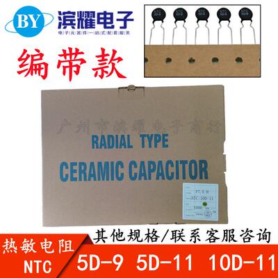 排带/编带热敏电阻 MF72 5D-9 5D-11 10D-11 脚距7.5mm NTC负温度