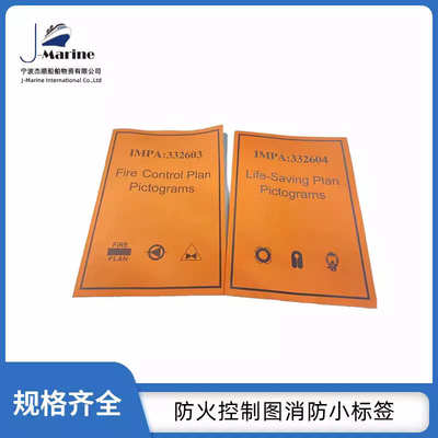 332603船用防火控制图消防小标签 ISO-17631 3500小张带描述,A5