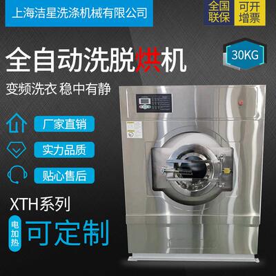 XTH25kg全自动洗脱烘机 酒店宾馆大型工厂洗脱烘一体机