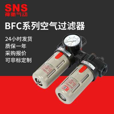 SNS神驰气动空气过滤器组合油水分离器单联件BFR二联件BFC