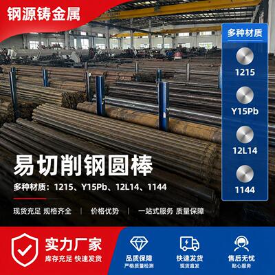 现货零切1215易切削钢圆棒 y15Pb 圆钢 12L14 黑皮棒 1144 精拉圆
