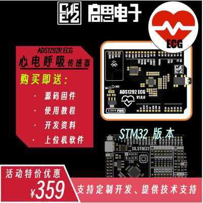 ADS1292R数字心电传感器ECG呼吸心率阻抗采集单片机开发套件STM32