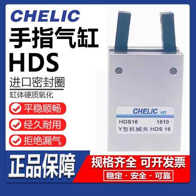 CHELIC气立可Y型机械夹HDS系列手指气缸HDS10 HDS16 HDS20 HDS25