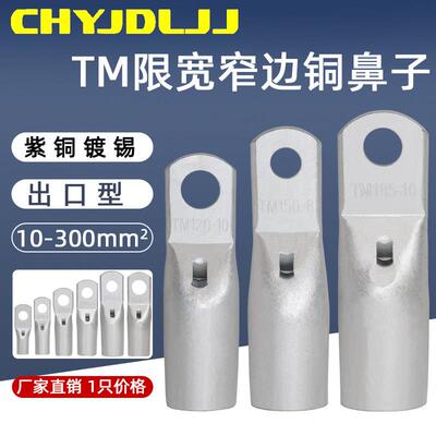 窄头窥口铜接线端子TM-10/16/35/50/70/95/120/150/185小头铜接线