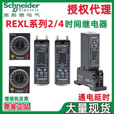 施耐.德REXL2TMP7REXL2TMBDREXL4TMP7REXL4TMBD时间继电器