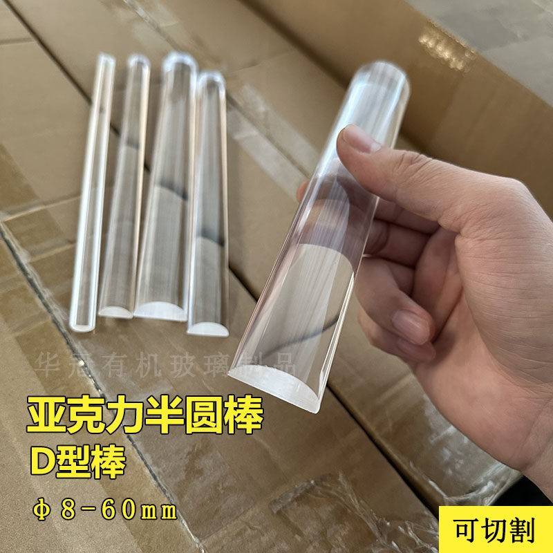 高透明亚克力半圆棒直径8-60mm有机玻璃D形柱装饰棒PMMA导光棒